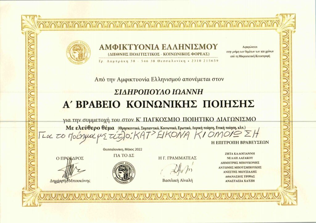 ΚΑΤ' ΕΙΚΟΝΑ ΚΙ ΟΜΟΙΩΣΗ: ΠΡΩΤΟ ΒΡΑΒΕΙΟ ΓΙΑ ΤΟΝ ΙΩΑΝΝΗ ΣΙΔΗΡΟΠΟΥΛΟ ΣΤΟΝ ...