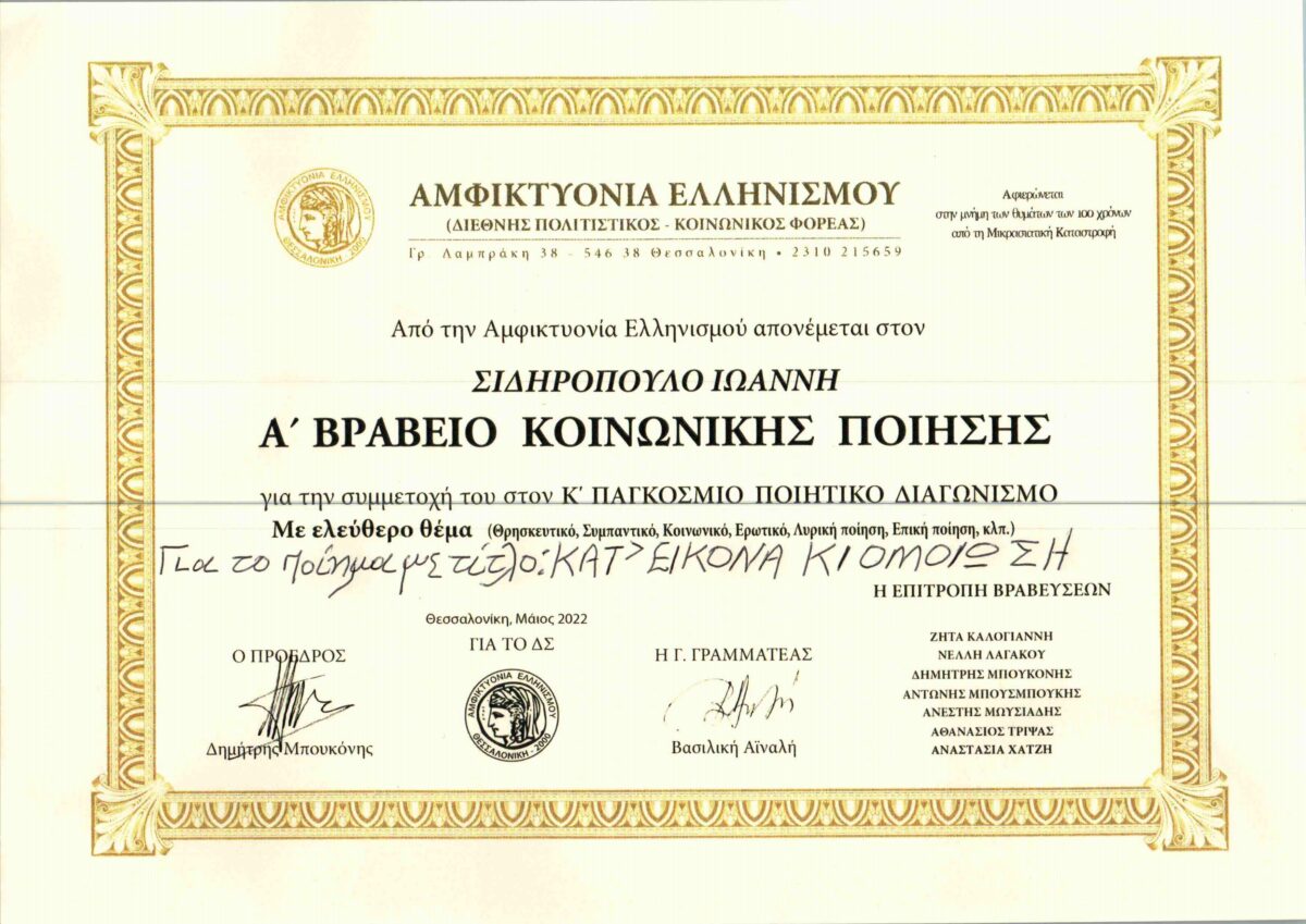 ΚΑΤ' ΕΙΚΟΝΑ ΚΙ ΟΜΟΙΩΣΗ: ΠΡΩΤΟ ΒΡΑΒΕΙΟ ΓΙΑ ΤΟΝ ΙΩΑΝΝΗ ΣΙΔΗΡΟΠΟΥΛΟ ΣΤΟΝ ...